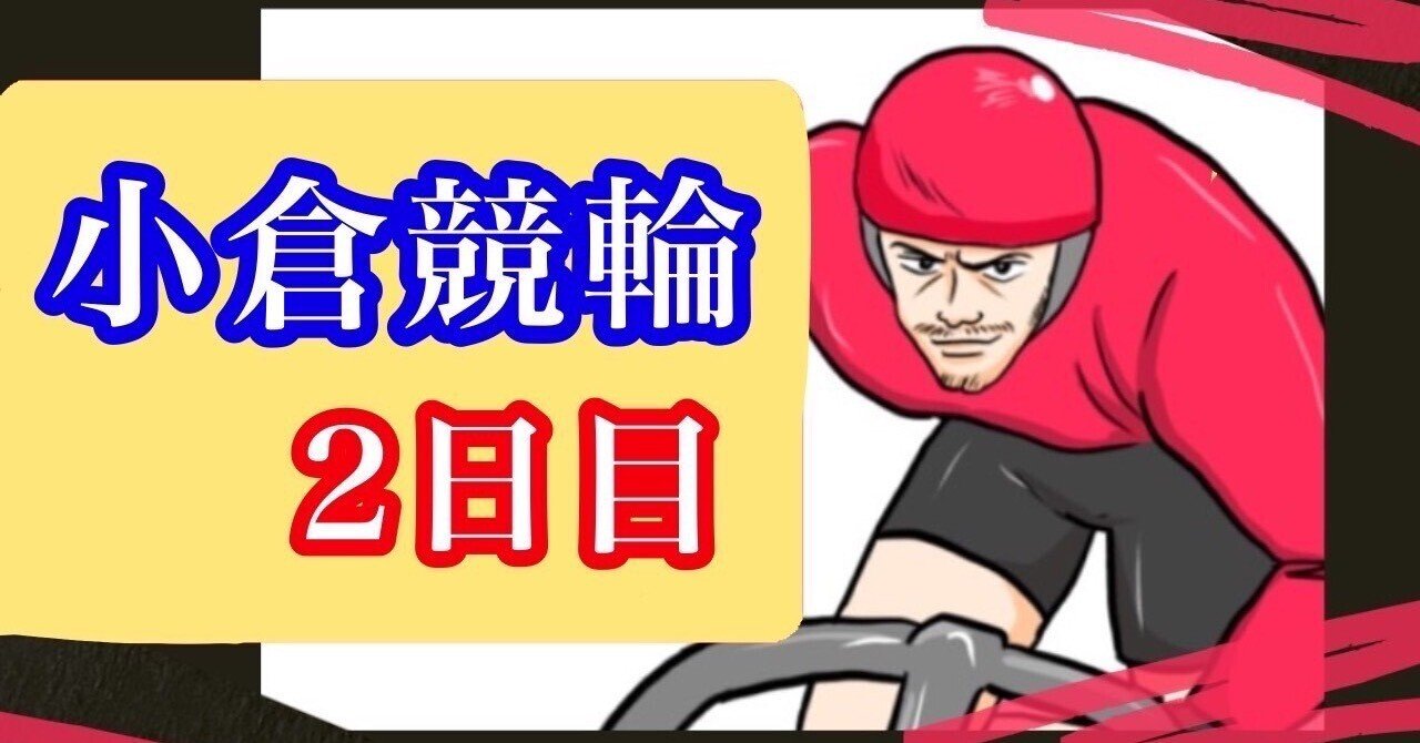小倉ナイター!2日目|競輪一筋(必殺車券師の肇)