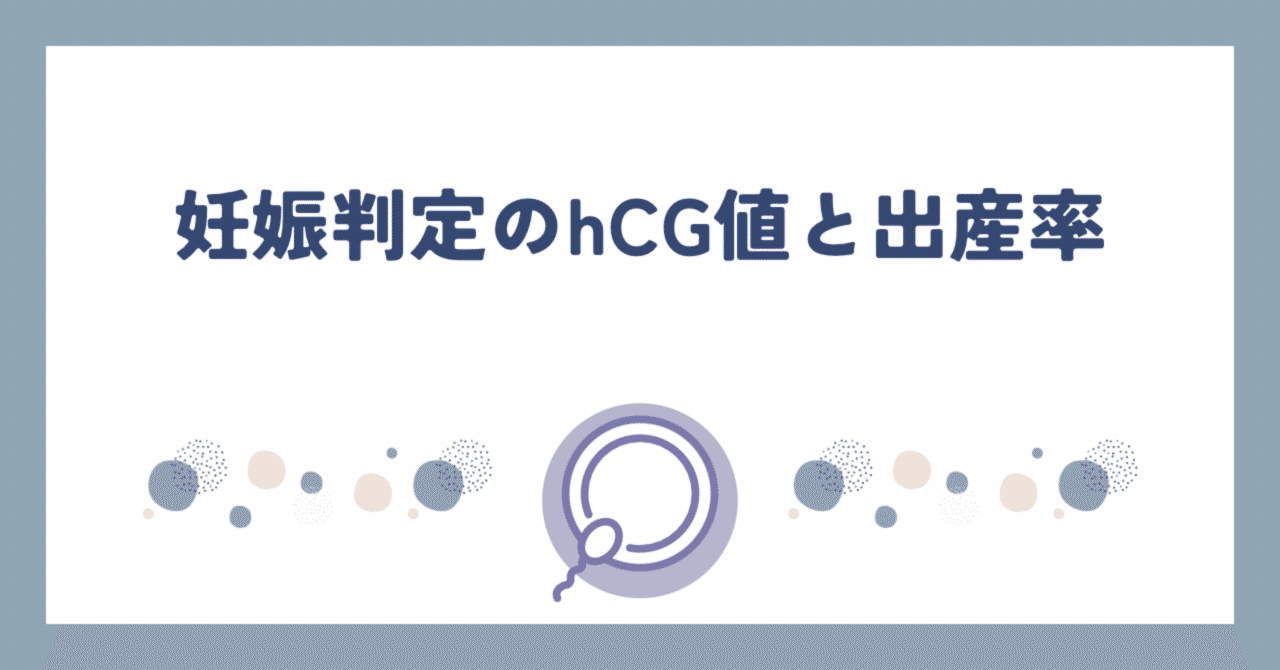妊娠判定のhCG値と出産率｜胚培養士@ぶらす室長