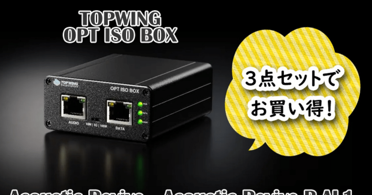 OPT ISO BOXの人気が止まらない理由について考えてみた🤔｜極☆自宅試聴 菊地