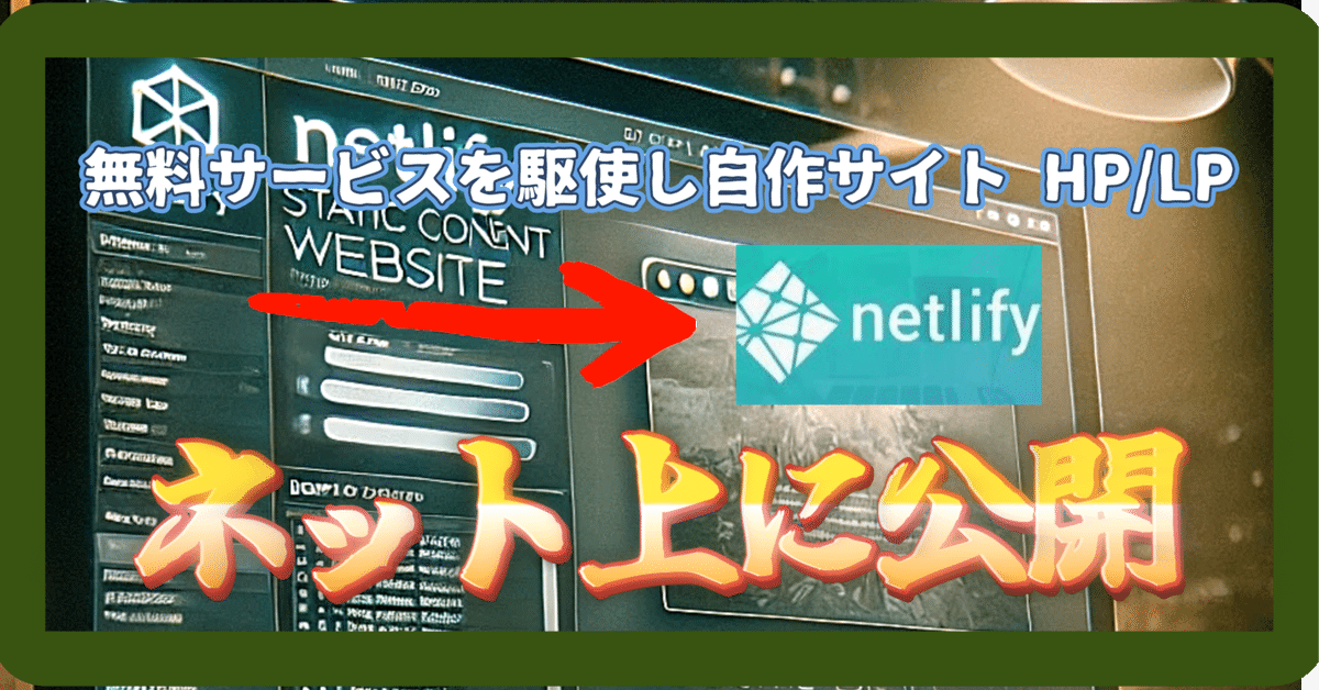 [Bolt.newその7] bolt.newでサイトを世に公開する際の手順 by Netlify｜たみよ@DX浪人生｜Hack Your Life