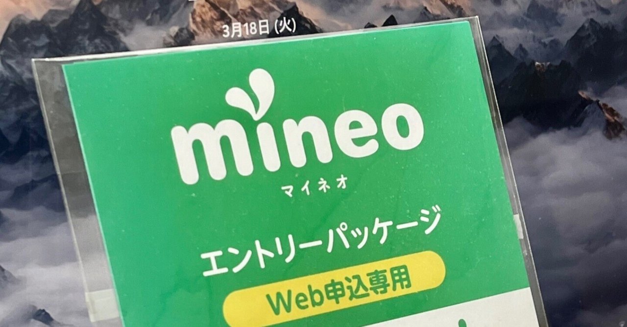 【2025/3/18】mineoエントリーコードと紹介用URL【無料配布】｜mineoエントリーコード無料配布中【事務手数料無料】#なぜ #安全