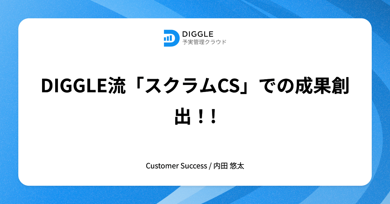 DIGGLE流「スクラムCS」での成果創出！!｜Yuta Uchida / DIGGLE