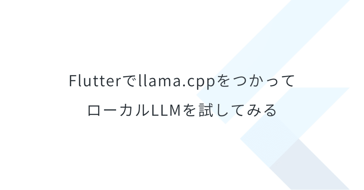 Flutterでllama.cppをつかってローカルLLMを試してみる｜SHIFT Group 技術ブログ