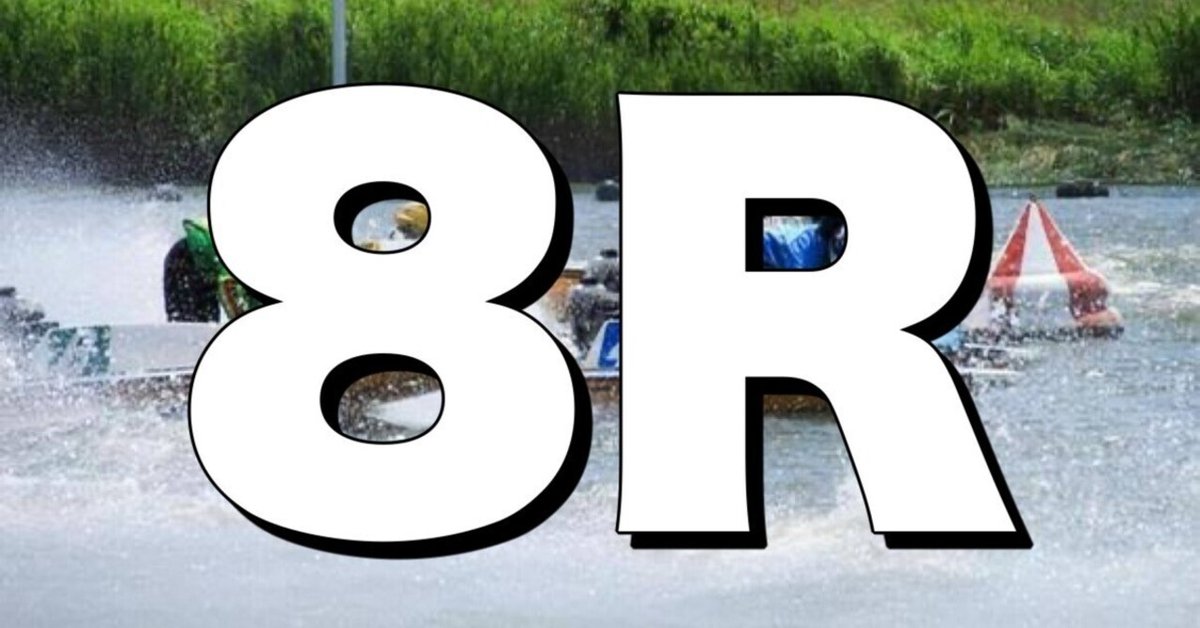 3/19 尼崎 8R 14:05〆 中の人予想👤｜競艇予想サイトの中の人👤プロ予想師