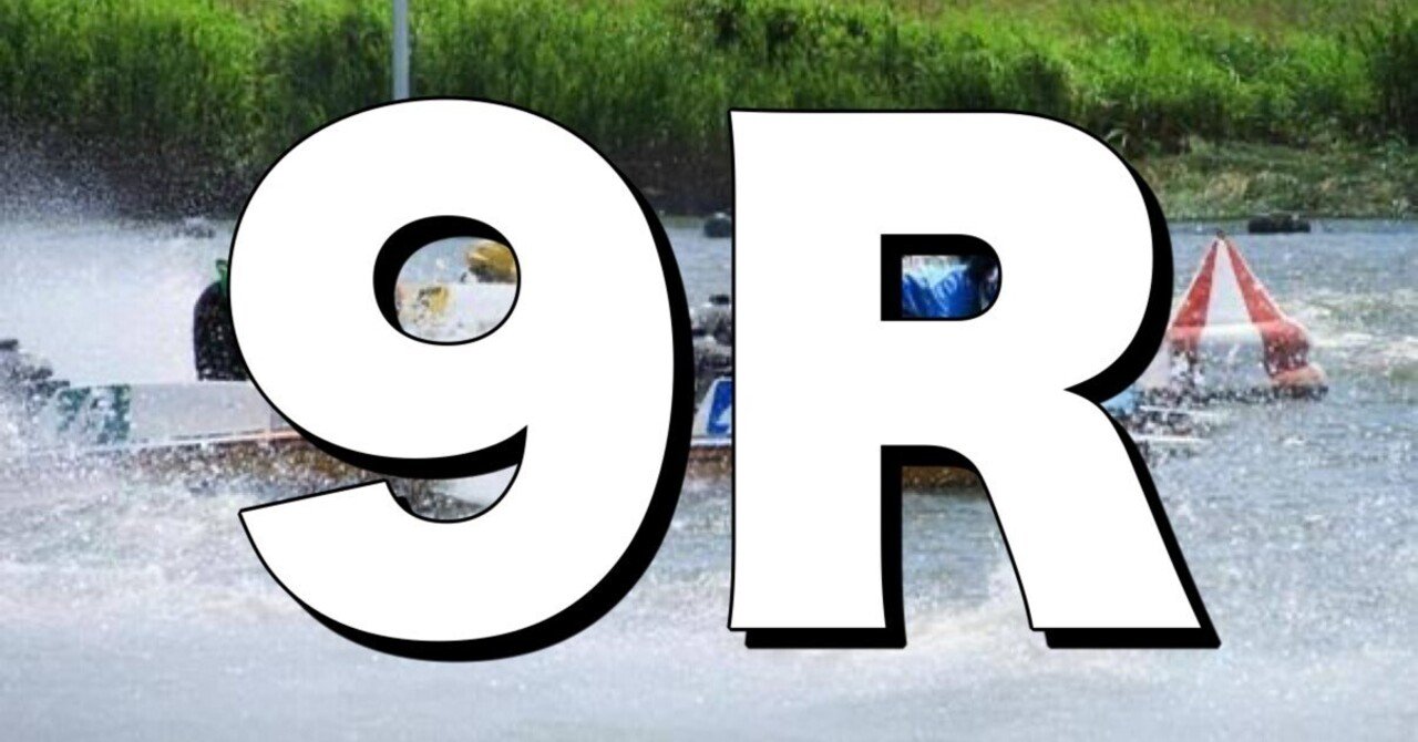 3/19 尼崎 9R 14:40〆 中の人予想👤｜競艇予想サイトの中の人👤プロ予想師