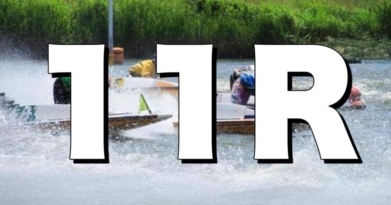 3/19 尼崎 11R 15:52〆 中の人予想👤｜競艇予想サイトの中の人👤プロ予想師