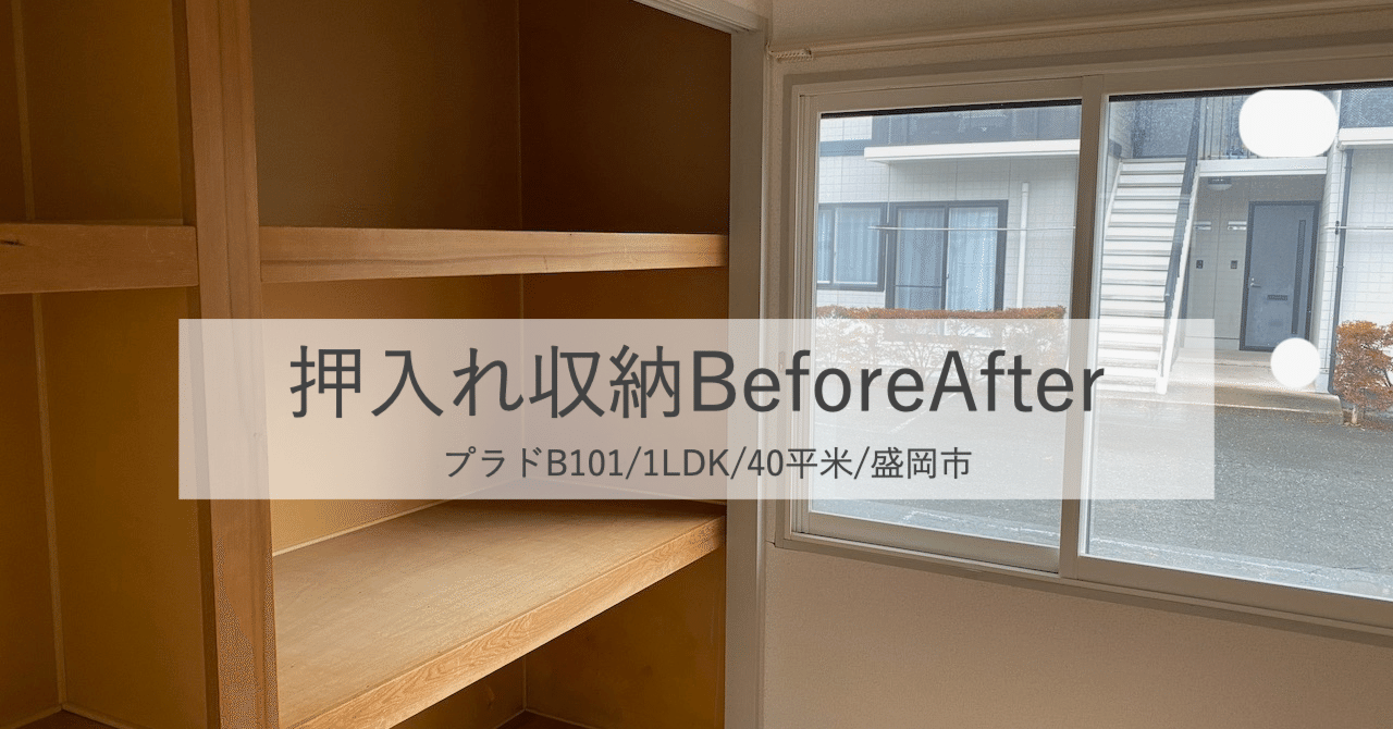 押入れ収納BeforeAfter -プラドB101/1LDK/40平米/盛岡市｜アクア技研アパートメント@盛岡市