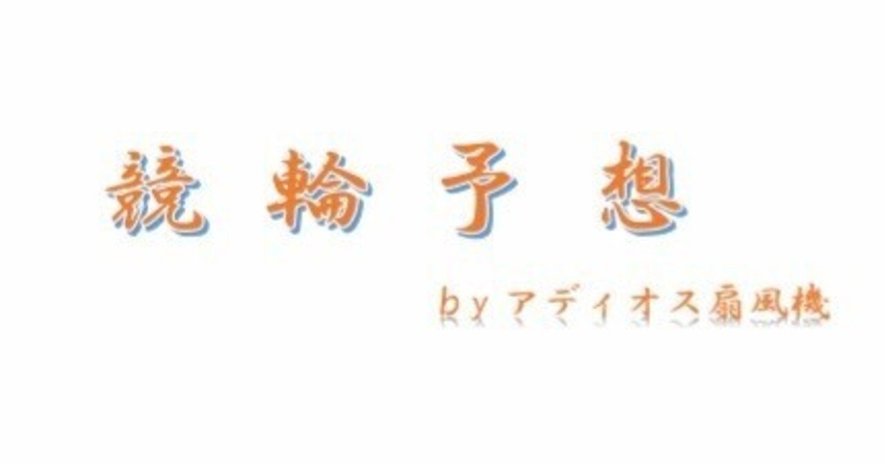 318ミッドナイト前橋競輪最終日予想🎯4点絞りand2車単絞りアリ🔥🚴‍♀️1r、2rは無料公開 ️｜アディオス扇風機