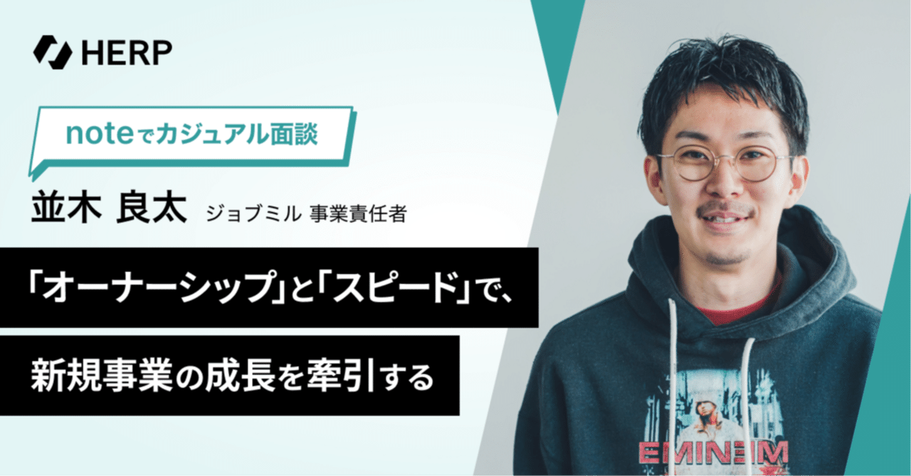 「オーナーシップ」と「スピード」で、新規事業の成長を牽引する｜ noteでカジュアル面談 〜 並木良太｜株式会社HERP公式note