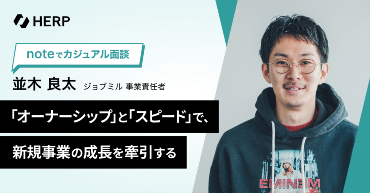 「オーナーシップ」と「スピード」で、新規事業の成長を牽引する｜ noteでカジュアル面談 〜 並木良太｜株式会社HERP公式note