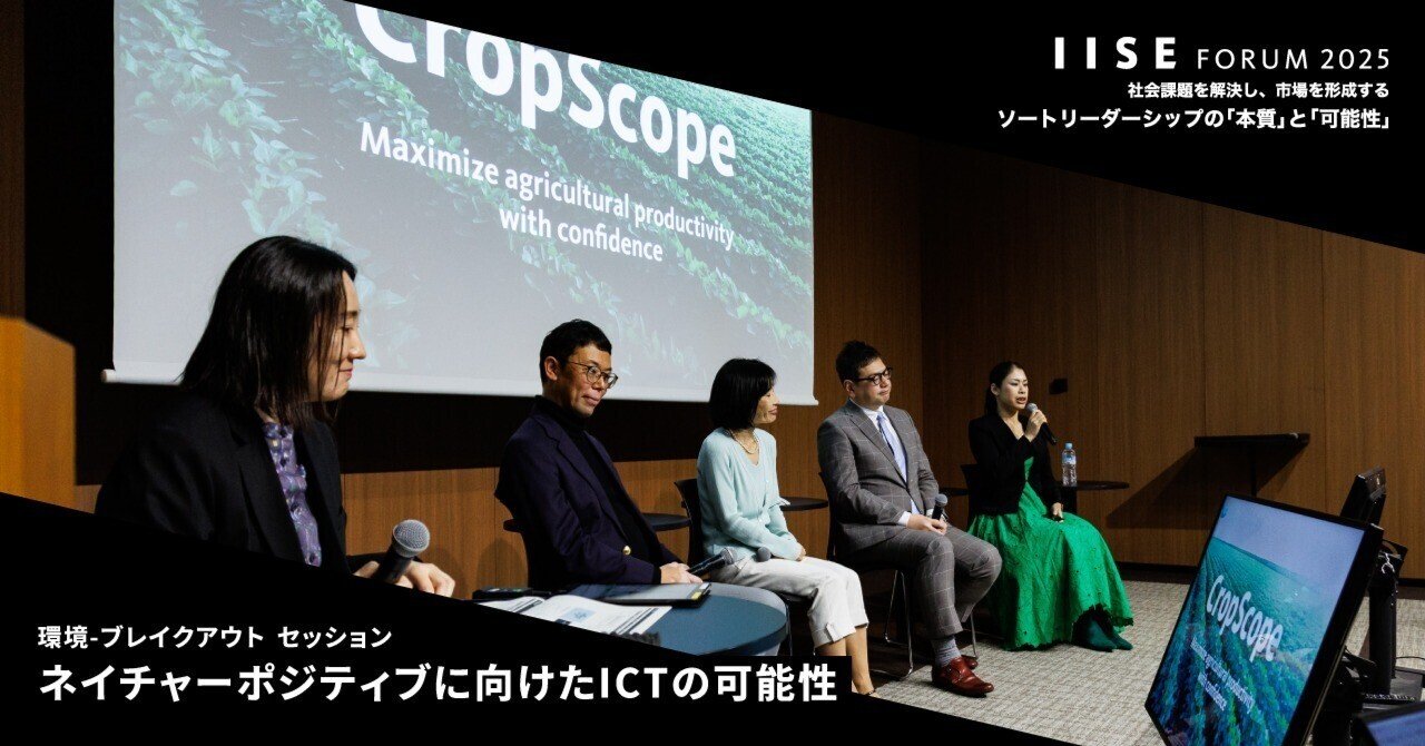 ネイチャーポジティブに向けたICTの可能性【IISE FORUM 2025 ブレイクアウトセッション（環境編）】｜国際社会経済研究所(IISE)