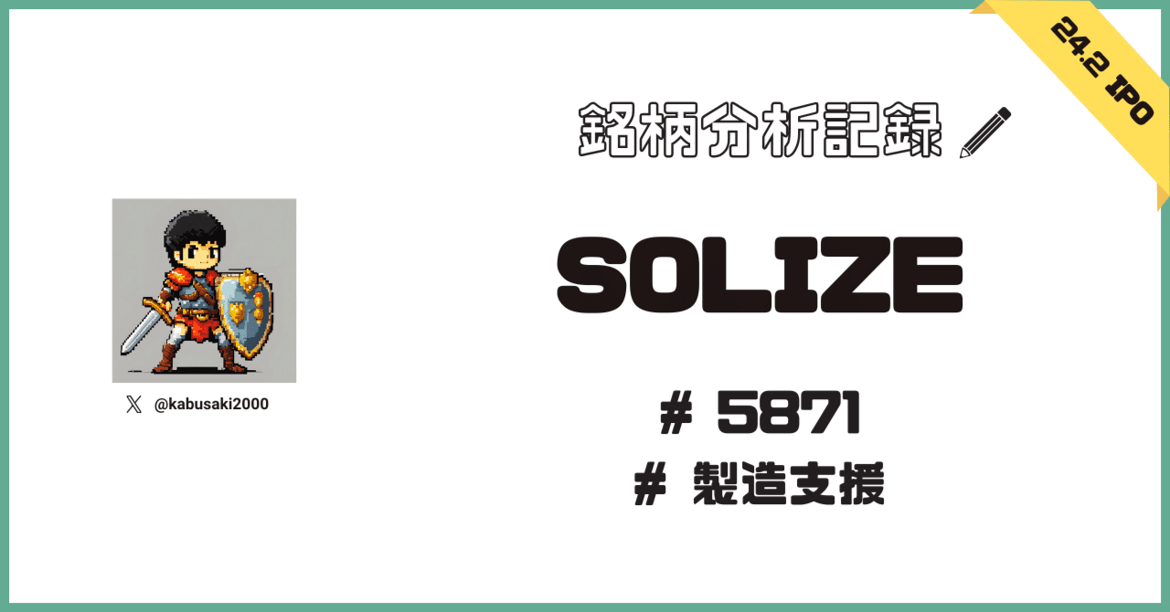 SOLIZE(5871)の銘柄分析記録｜かぶさき@小型株投資