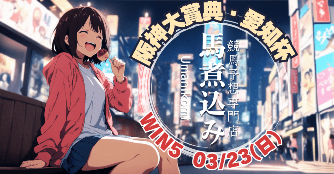 03/23(日) 無料WIN5予想(1)阪神大賞典｜umanikomi