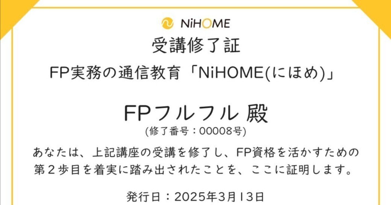 FP実務の通信教育【NiHOME】の受講完了したぞ！｜FPフルフル