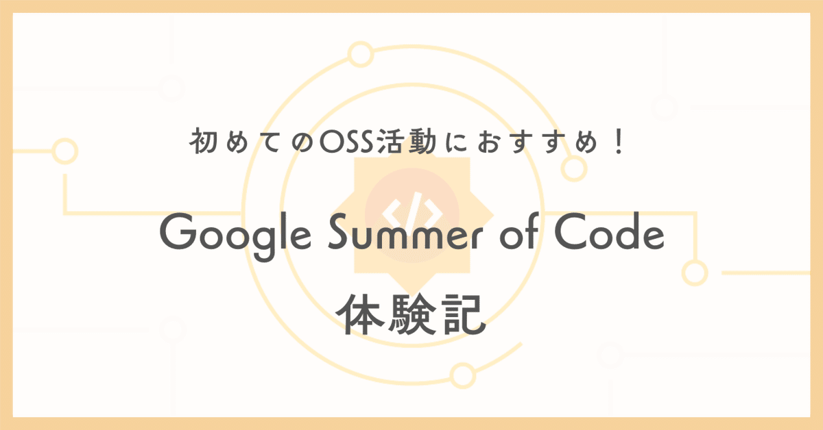 初めてのOSS活動におすすめ！Google Summer of Codeの夏が始まるよ｜hyaku