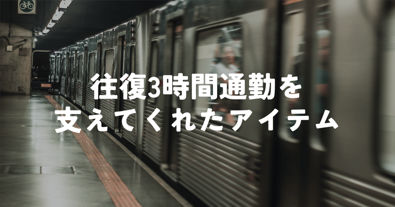 往復3時間通勤を支えてくれたアイテムたち｜murasaki