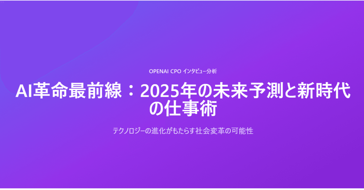 AI革命最前線：OpenAI CPOが語る2025年の未来予測と新時代の仕事術｜D × MirAI