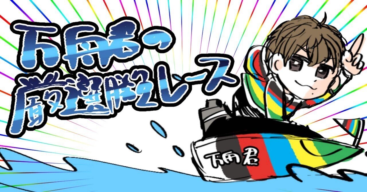 🔥勝負レース🔥平和島3R11:39締切｜万舟君
