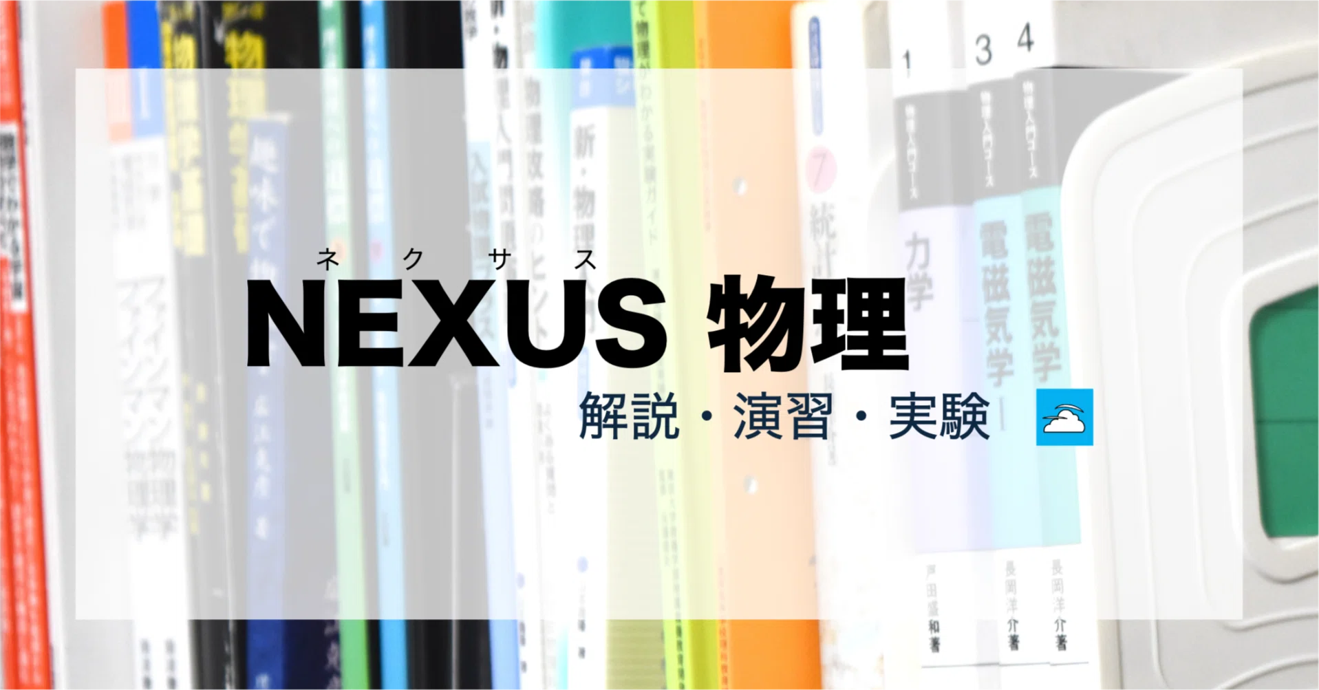 NEXUS物理（解説・演習・実験）｜note