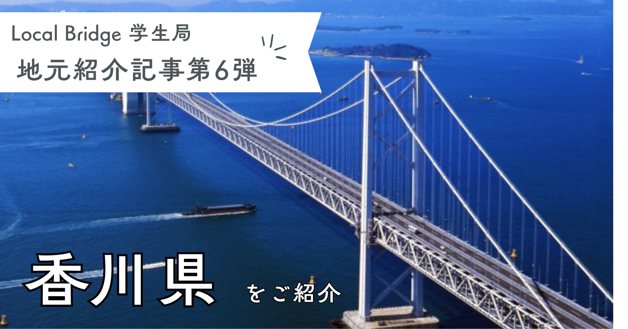 【地元紹介記事第6弾】うどん県？「香川県」をご紹介！｜Local Bridge学生局