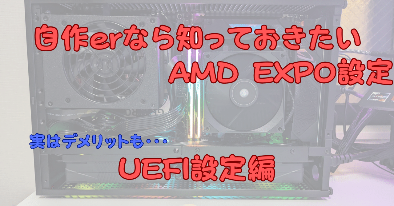 UEFIをいじってAMD EXPOを有効化してみた！シリーズ②｜ようくん
