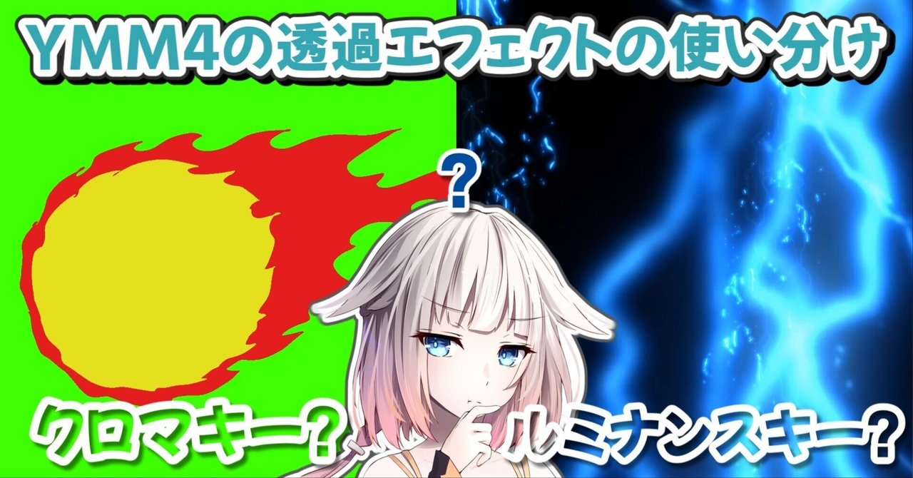 YMM4の透過エフェクトのおさらい。リニューアル後のクロマキーとルミナンスキーの使い分けについて。｜Bluemist