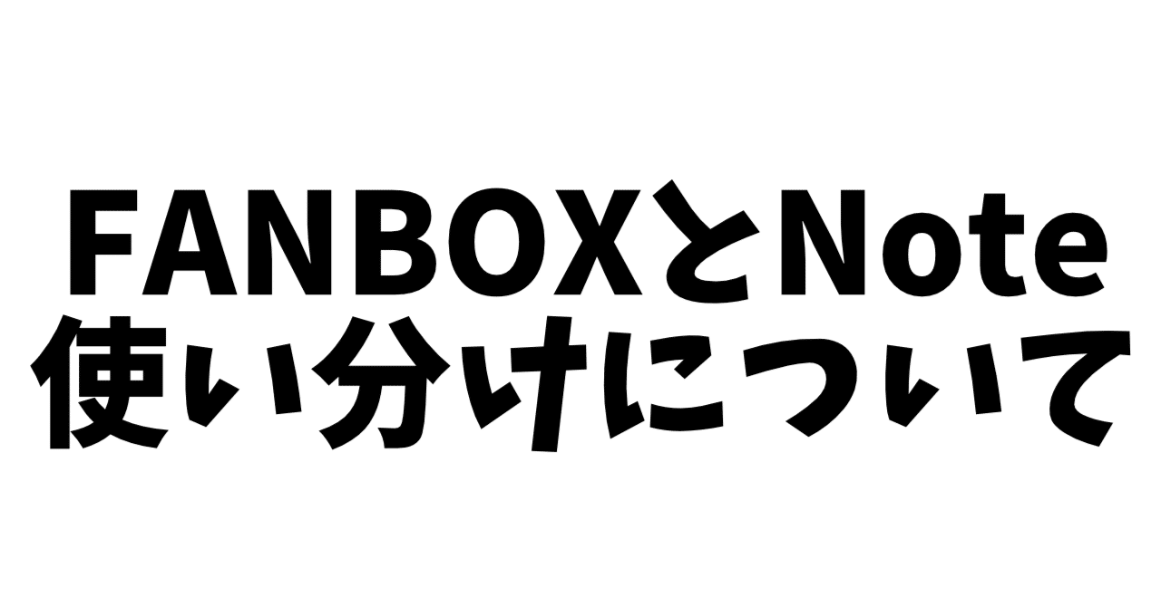 【クリエイター】FanboxとNoteの使い分けについて｜夜猫ミント(Mintson)