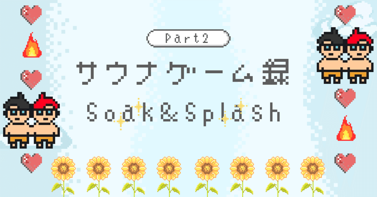 【サウナゲーム録 Part2】サウナ系バトルロワイヤル『Soak＆Splash』｜サウナ黙示録｜文学フリマ東京41出店