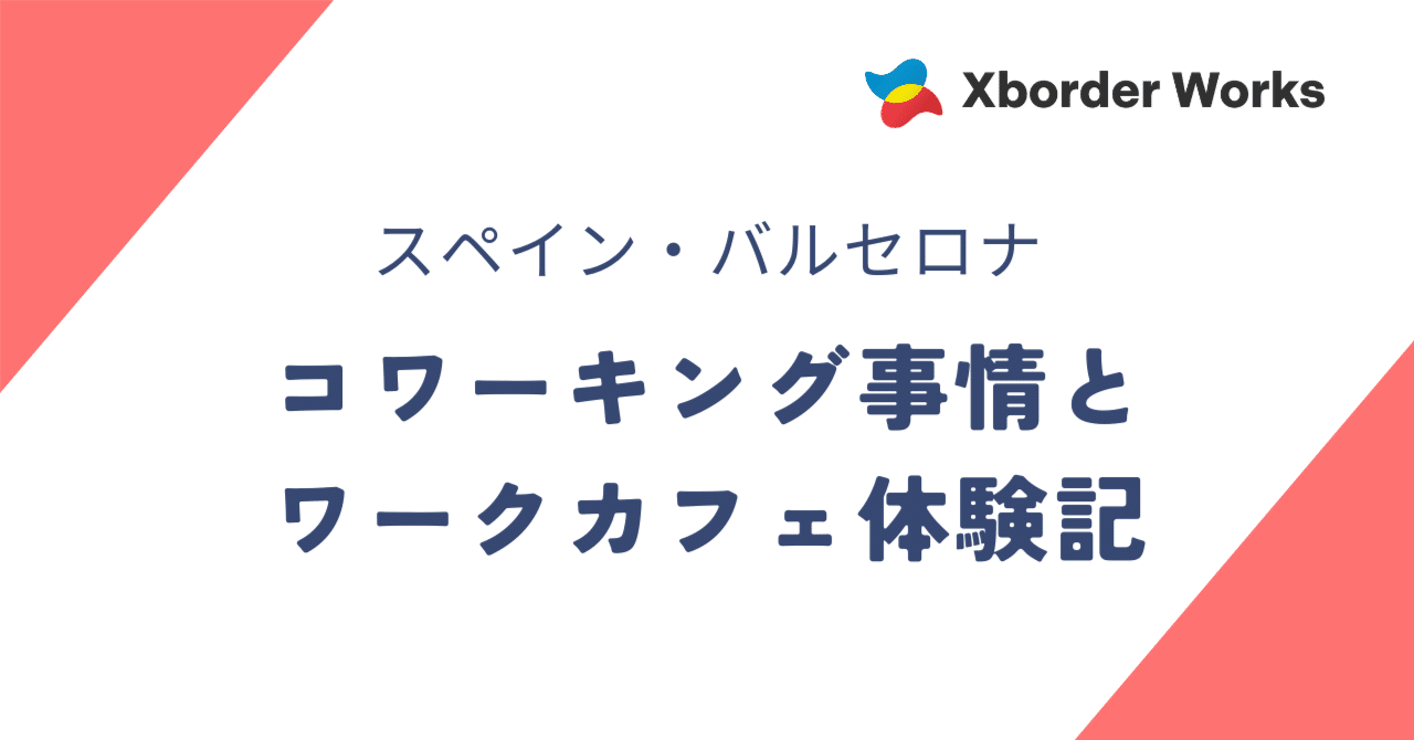 バルセロナのコワーキング事情＆ワークカフェ体験記🇪🇸｜Xborder Works