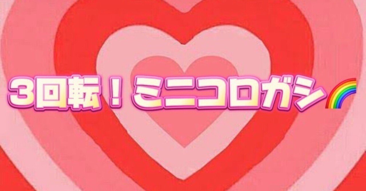 ミニコロガシ🌈max12点予想💘欲を出しすぎず🙅‍♀️少しでもプラス収支を目標に💸10万〜50万目指してやります☝️｜競艇予想師🚤rumi🍊コロガシ💘