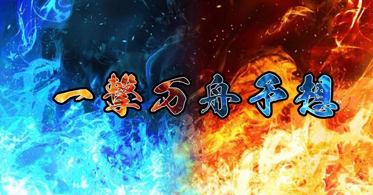 【万舟炸裂🔥一撃予想】人生逆転の一手がここに💥すでに高額払い戻しが的中しているかもしれない💴的中実績1053倍972倍902倍868倍