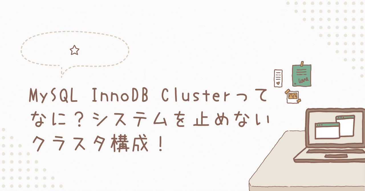 MySQL InnoDB Clusterってなに？システムを止めないクラスタ構成！｜toshi