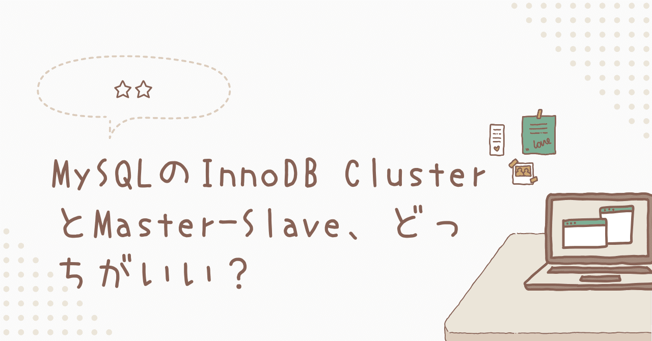 MySQLのInnoDB ClusterとMaster-Slave、どっちがいい？｜toshi