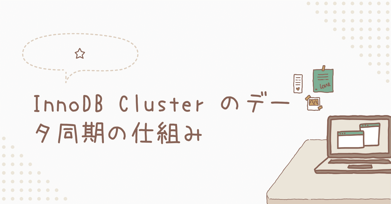 InnoDB Cluster のデータ同期の仕組み｜toshi