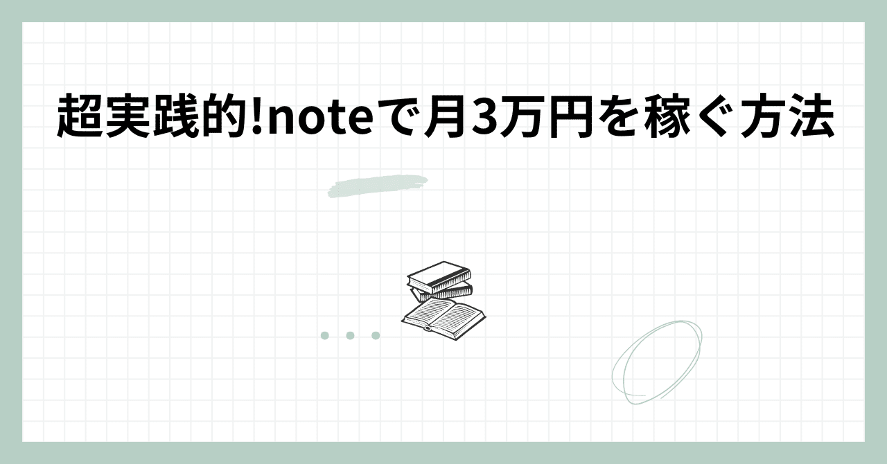 超実践的!noteで月3万円を稼ぐ方法｜サカナ@有料noteを作るプロ