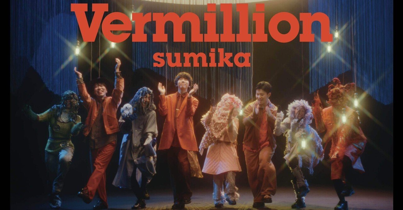 sumika『Vermilion』——覚悟と愛を抱えて｜紅茶