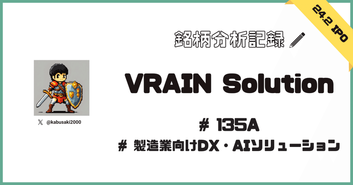 VRAIN Solution(135A)の銘柄分析記録｜かぶさき@小型株投資