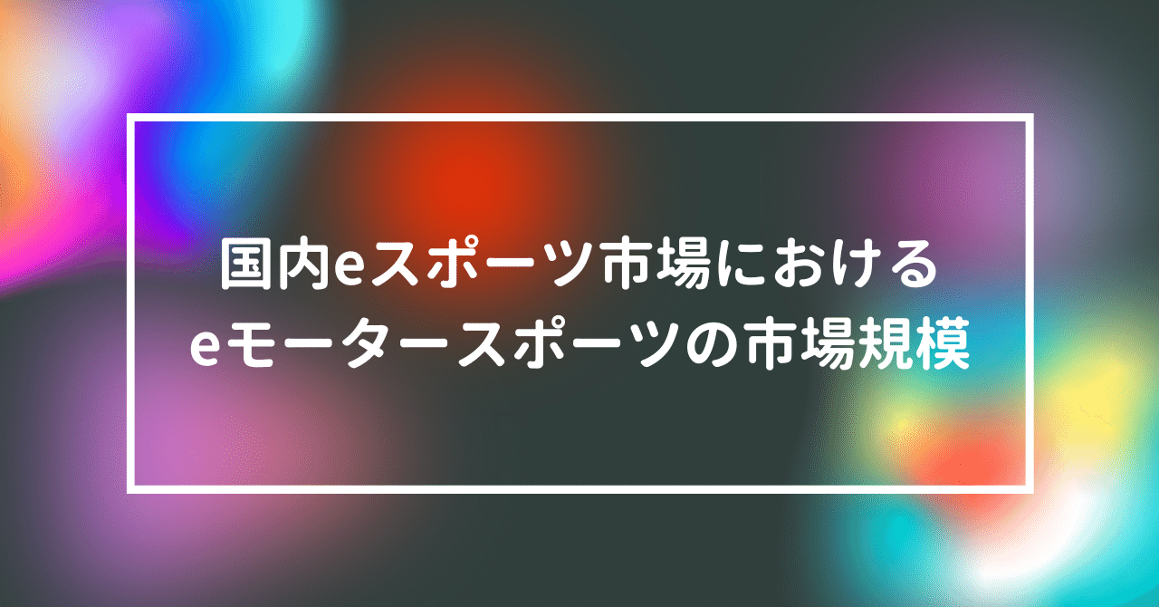 国内eスポーツ市場におけるeモータースポーツの市場規模｜HAL-86-
