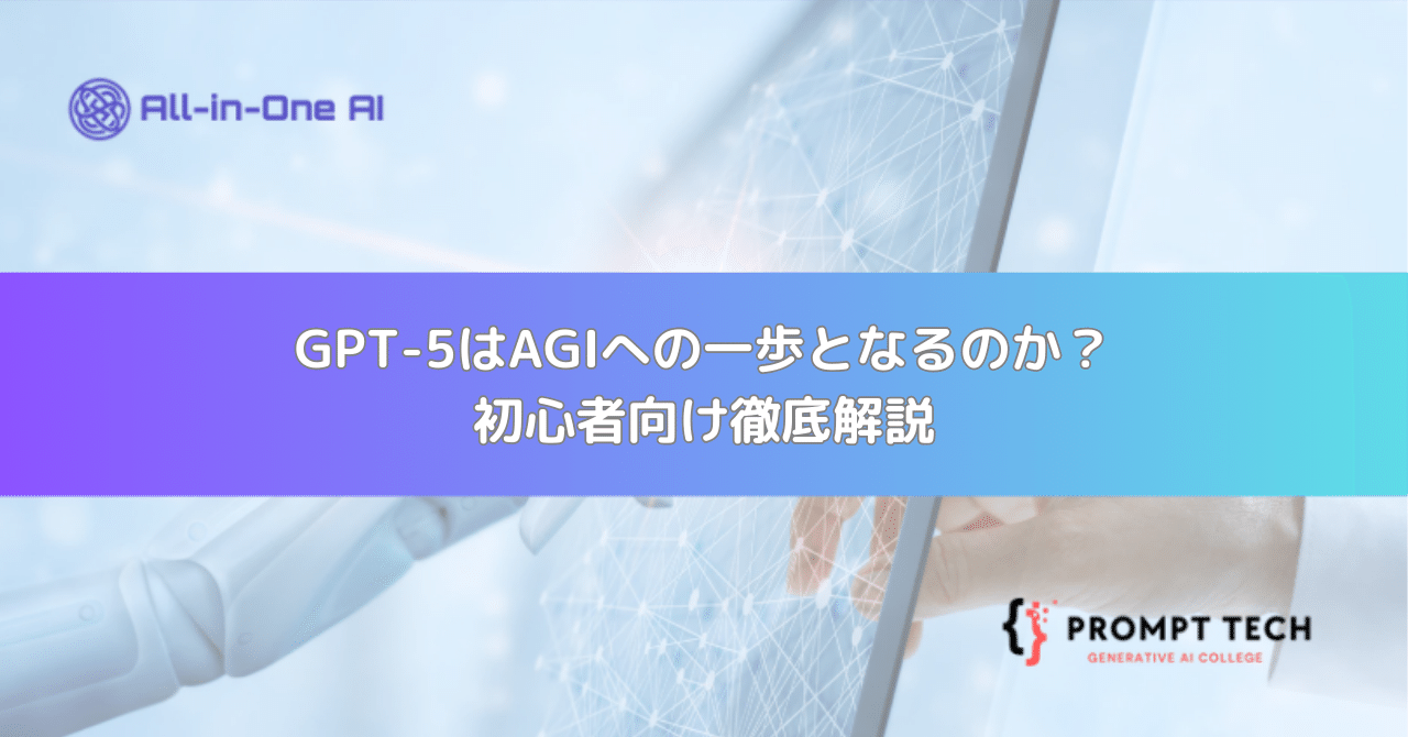 GPT-5はAGIへの一歩となるのか？初心者向け徹底解説｜ブライティアーズAI研究所