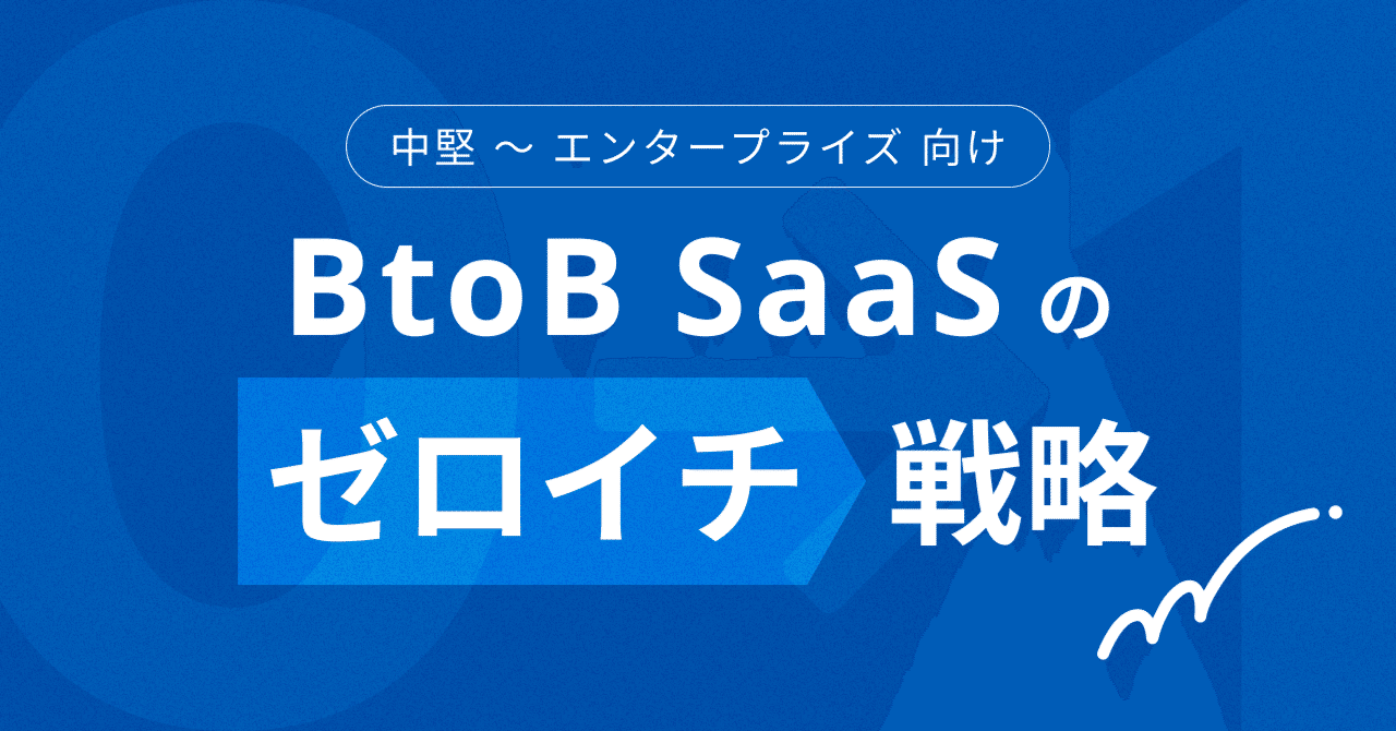 中堅～エンタープライズ向け、BtoB SaaSのゼロイチ戦略｜HORI