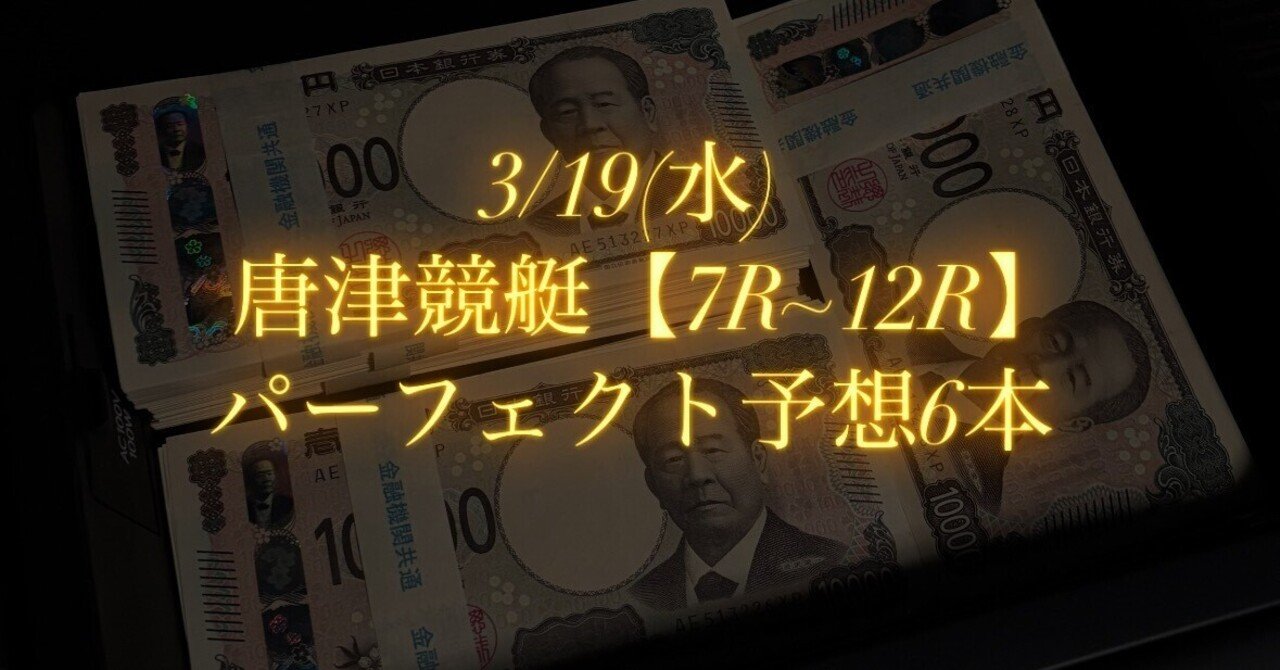 格安 ️‍🔥3/19唐津競艇【7R~12R】パーフェクト予想6本｜ボス