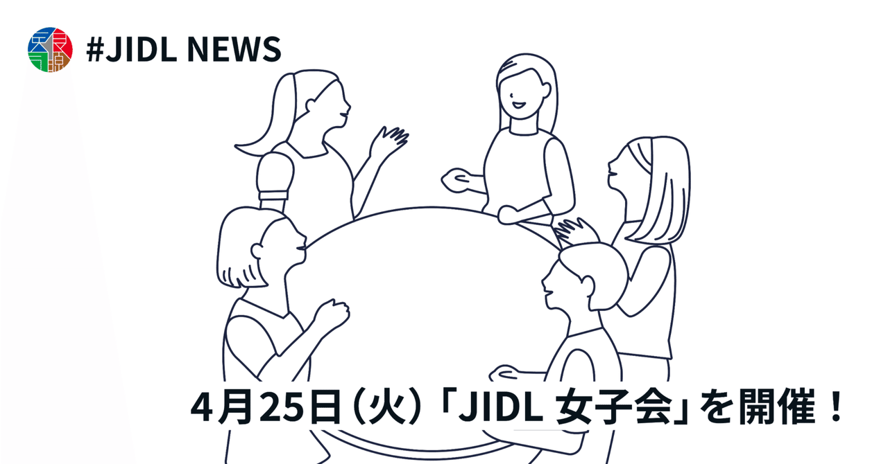 4月25日（火） JIDL女子会開催｜こころ躍る、からだ喜ぶ JIDL