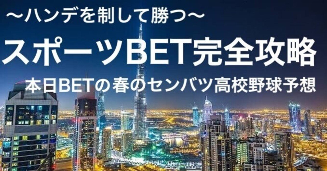 【スポーツbet完全攻略/ハンデ込みで勝つ極意】春のセンバツ高校野球予想〜|ドバイの博打打ち