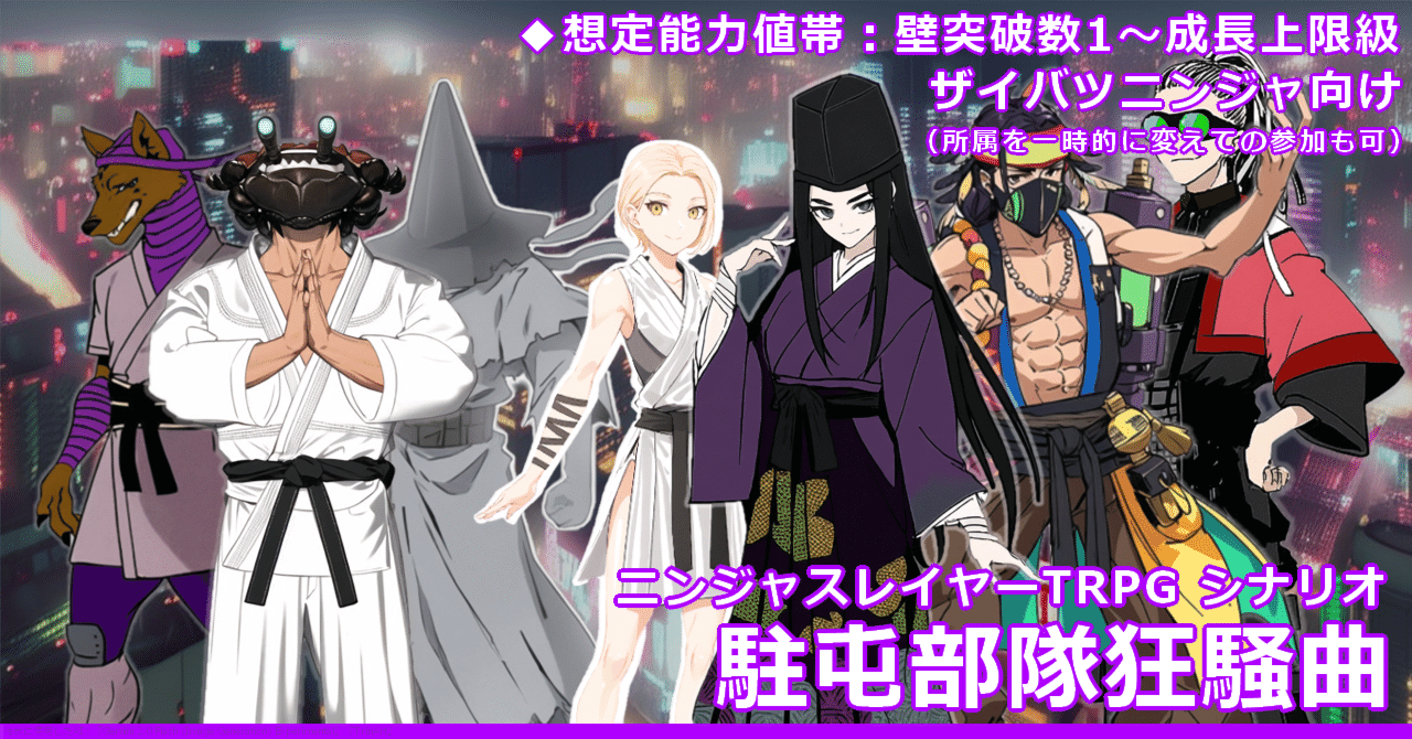 ニンジャスレイヤーTRPG：2版シナリオ『駐屯部隊狂騒曲』｜古矢沢