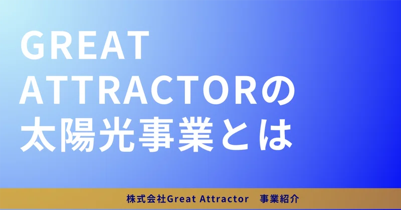 株式会社Great Attractor｜note