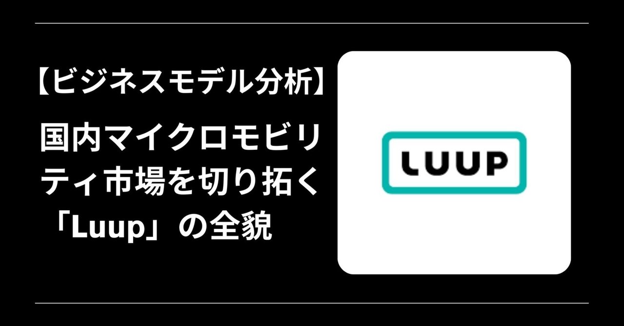 【ビジネスモデル分析】国内マイクロモビリティ市場を切り拓く「Luup」の全貌｜眞田幹也 / Z Venture Capital
