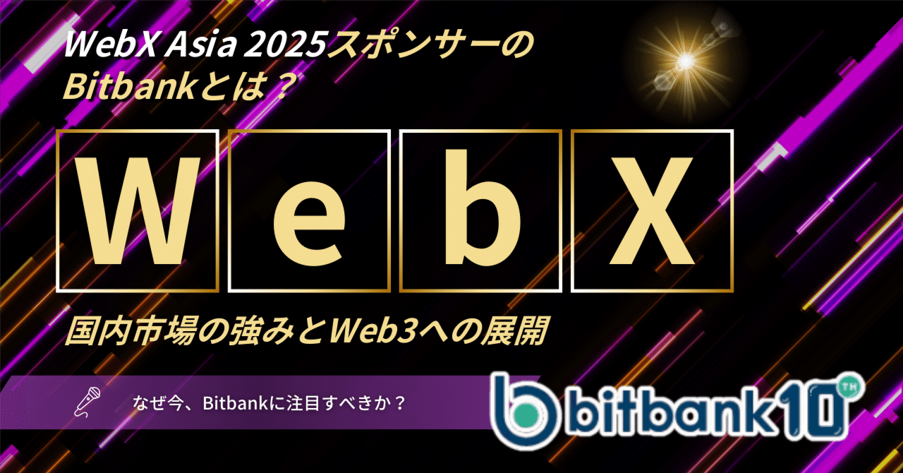 WebX Asia 2025スポンサーのBitbankとは？国内市場の強みとWeb3への展開｜𝐑𝐞𝐜𝐚𝐥 (りかる)