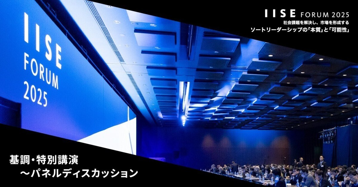 社会課題を解決し、市場を形成する ソートリーダーシップの「本質」と「可能性」【IISE FORUM 2025 基調・特別講演～パネルディスカッション】｜国際社会経済研究所(IISE)