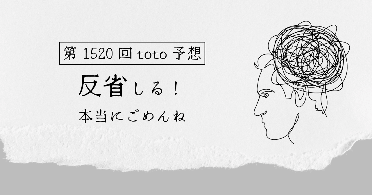 第1520回 toto予想の反省｜toto予想おぢ
