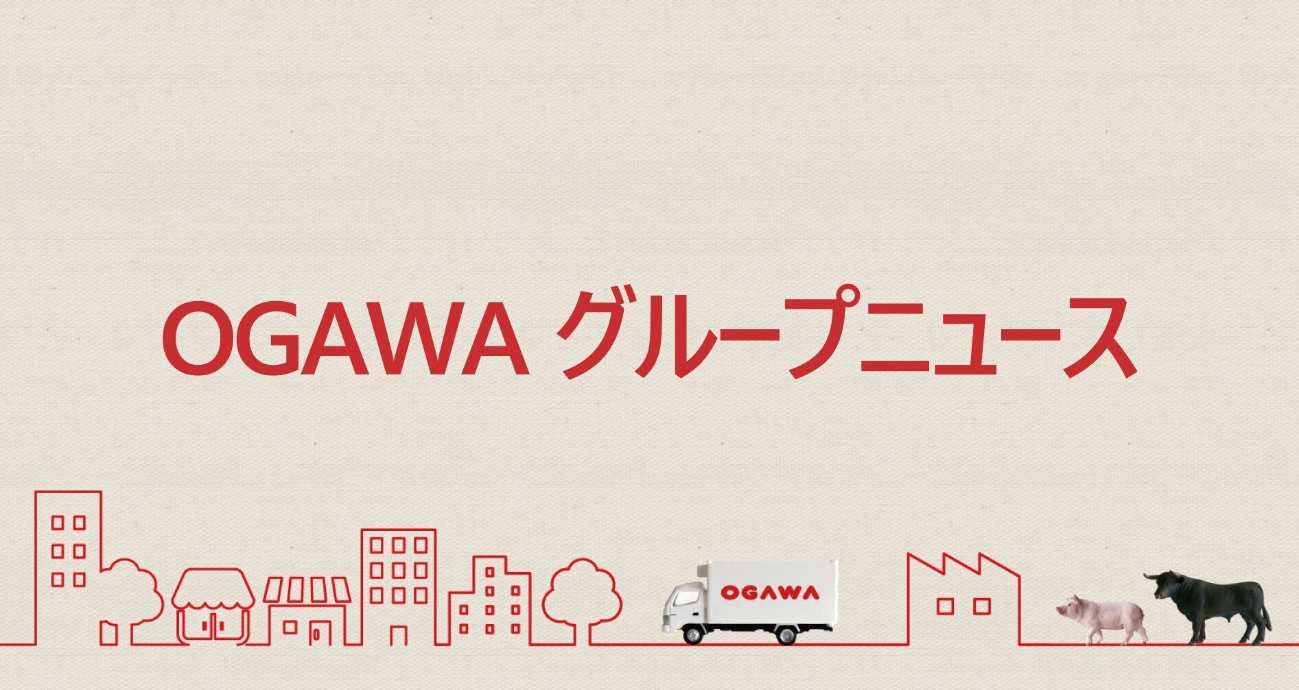 OGAWAグループニュース｜創業昭和13年 食肉のプロ OGAWAグループ広報｜note